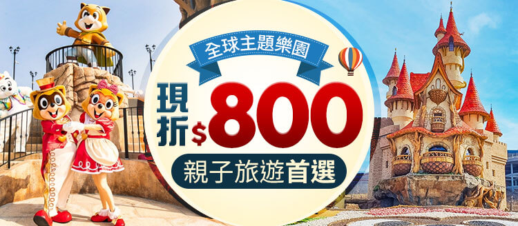 全球主題樂園 親子旅遊首選